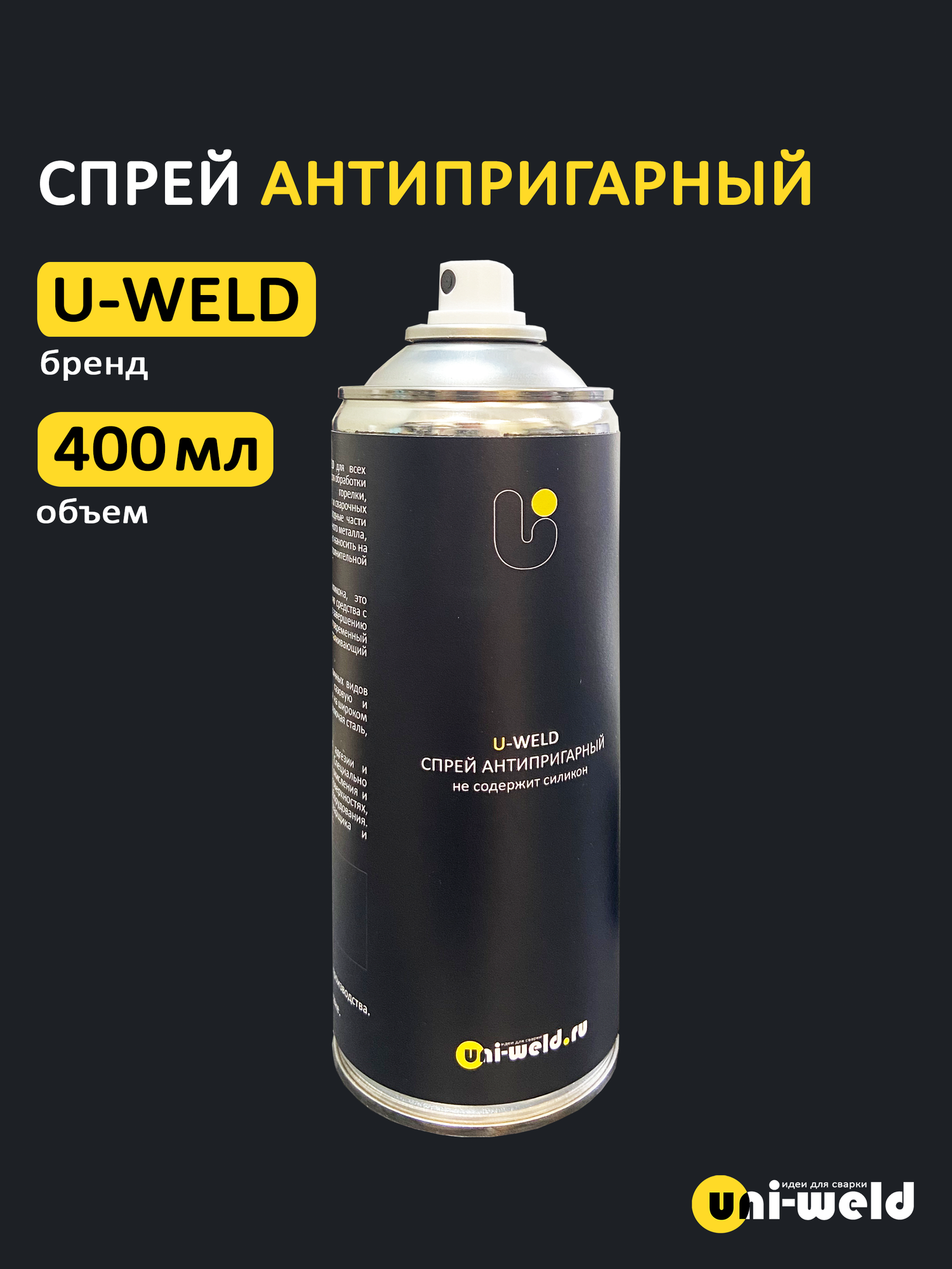 Спрей антипригарный U-WELD 400мл от налипания сварочных брызг