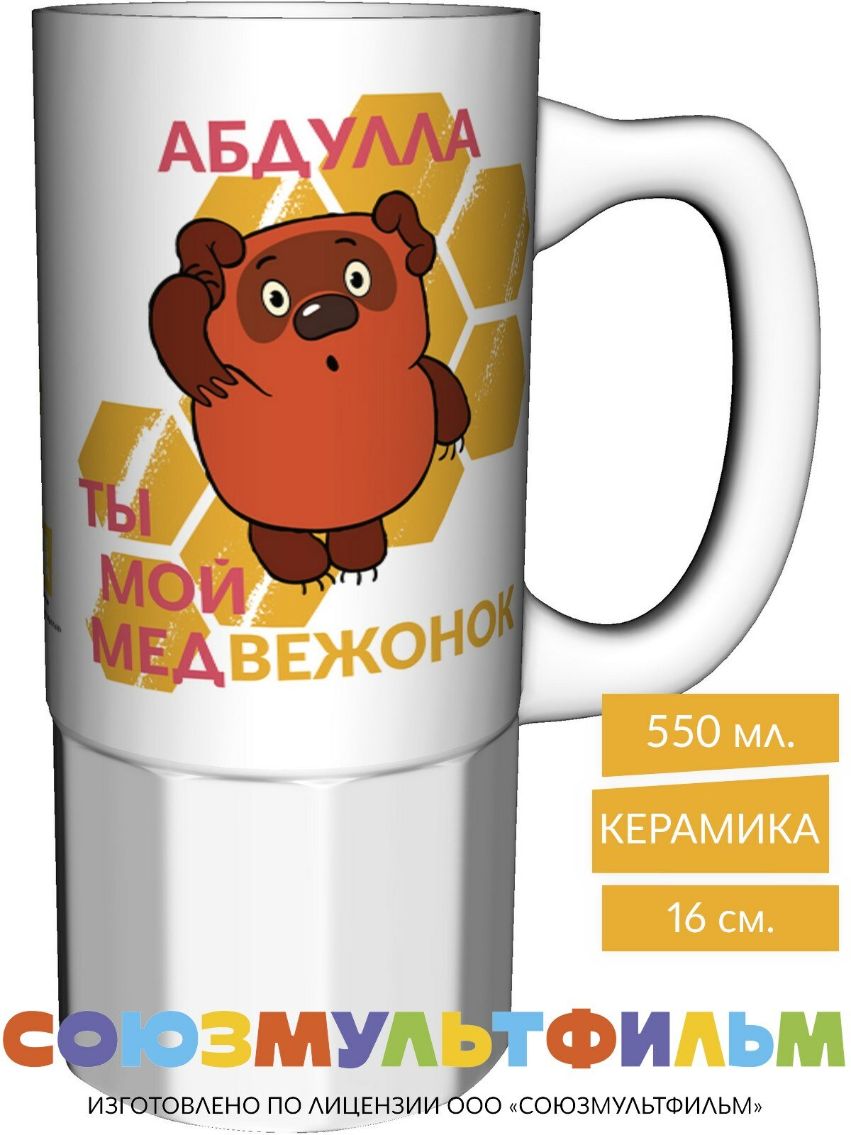 Кружка Винни-Пух: Абдулла ты мой медвежонок - керамика большая, керамическая, объем 560 мл.