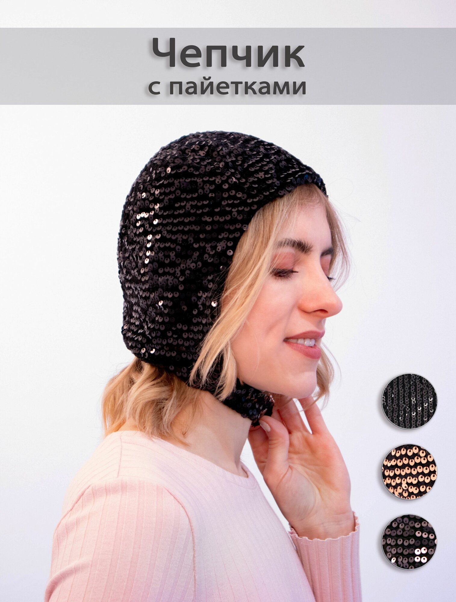 Чепчик  с пайетками "Sorochka" для женщин