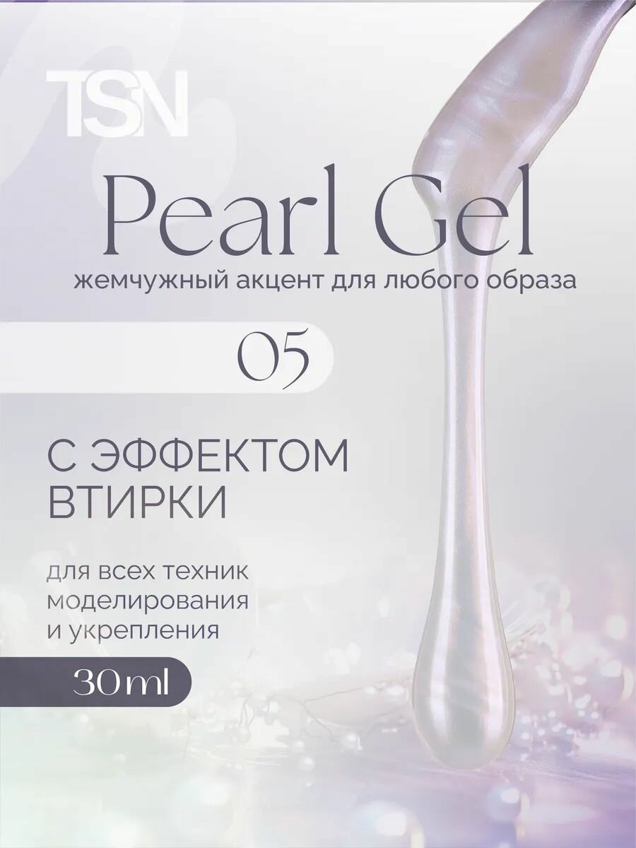 Жемчужный гель Pearl gel 05