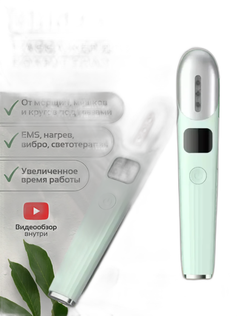 Микротоковый массажер для глаз и лица микротоки