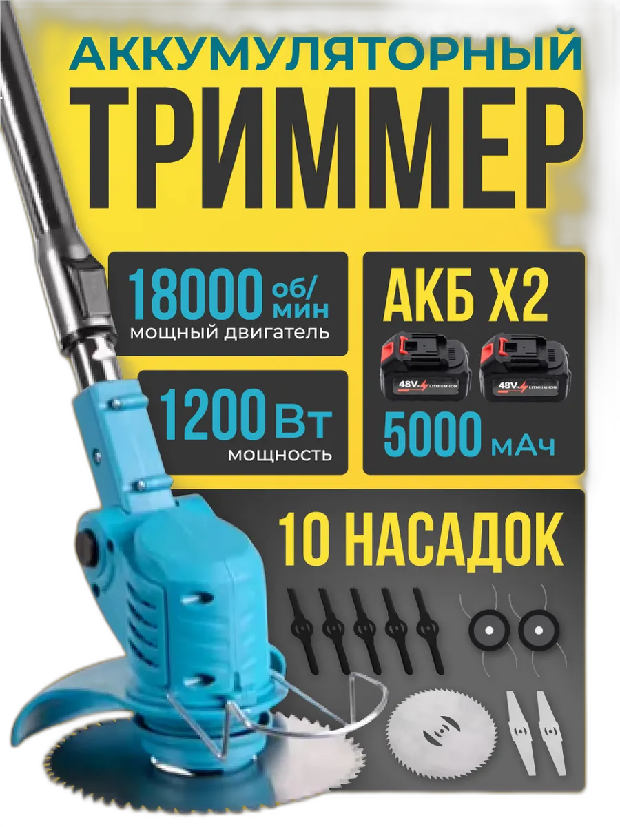 Триммер аккумуляторный мощный с леской и диском