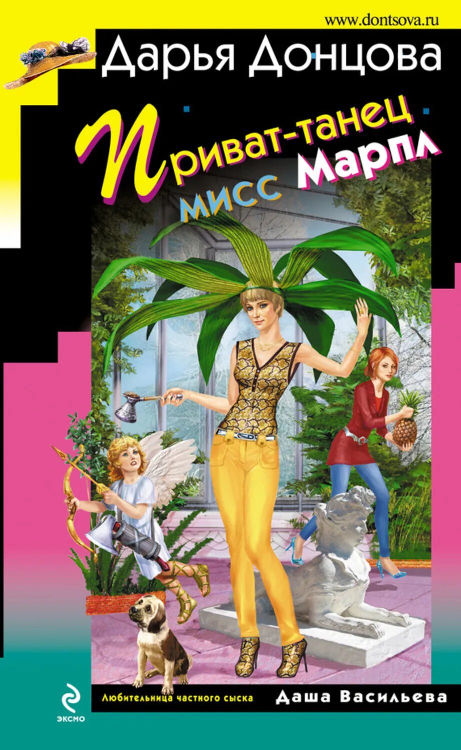 Приват-танец мисс Марпл [Цифровая книга]