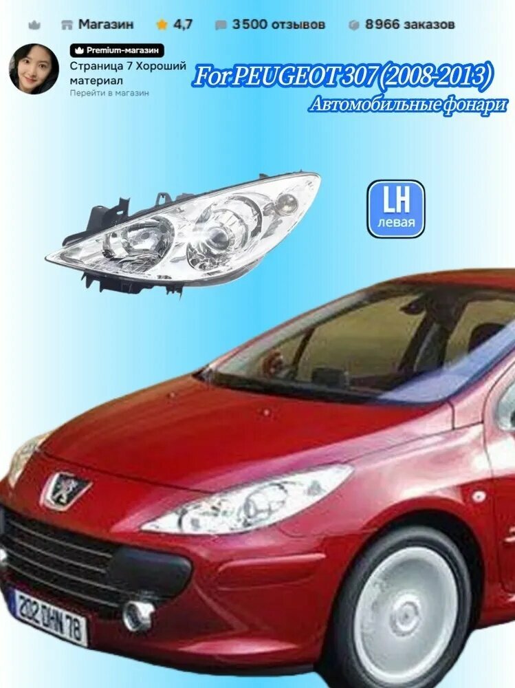 Фары автомобильные, 1 шт, арт. Peugeot 307