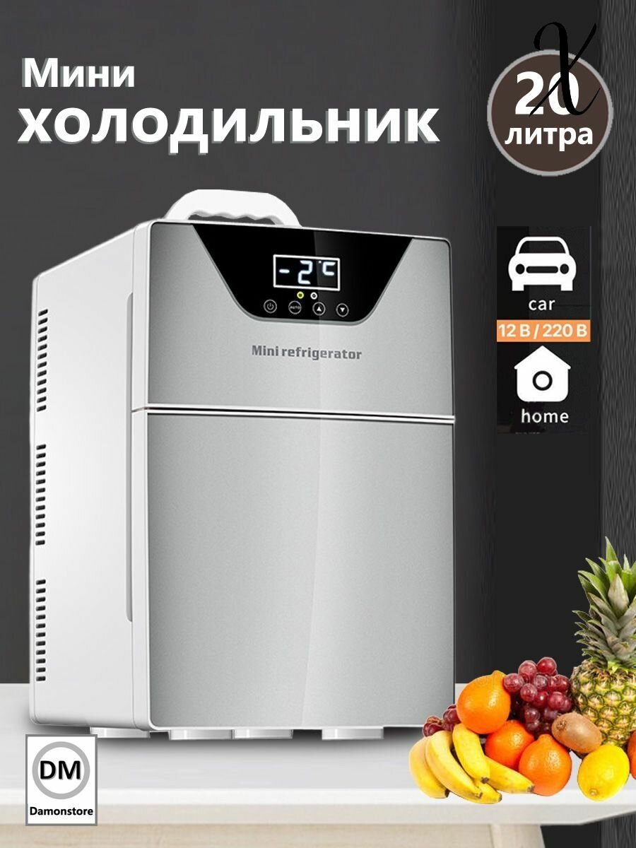 Мини-холодильник объемом 20 л, подходящий для использования в автомобиле и домашнем хозяйстве