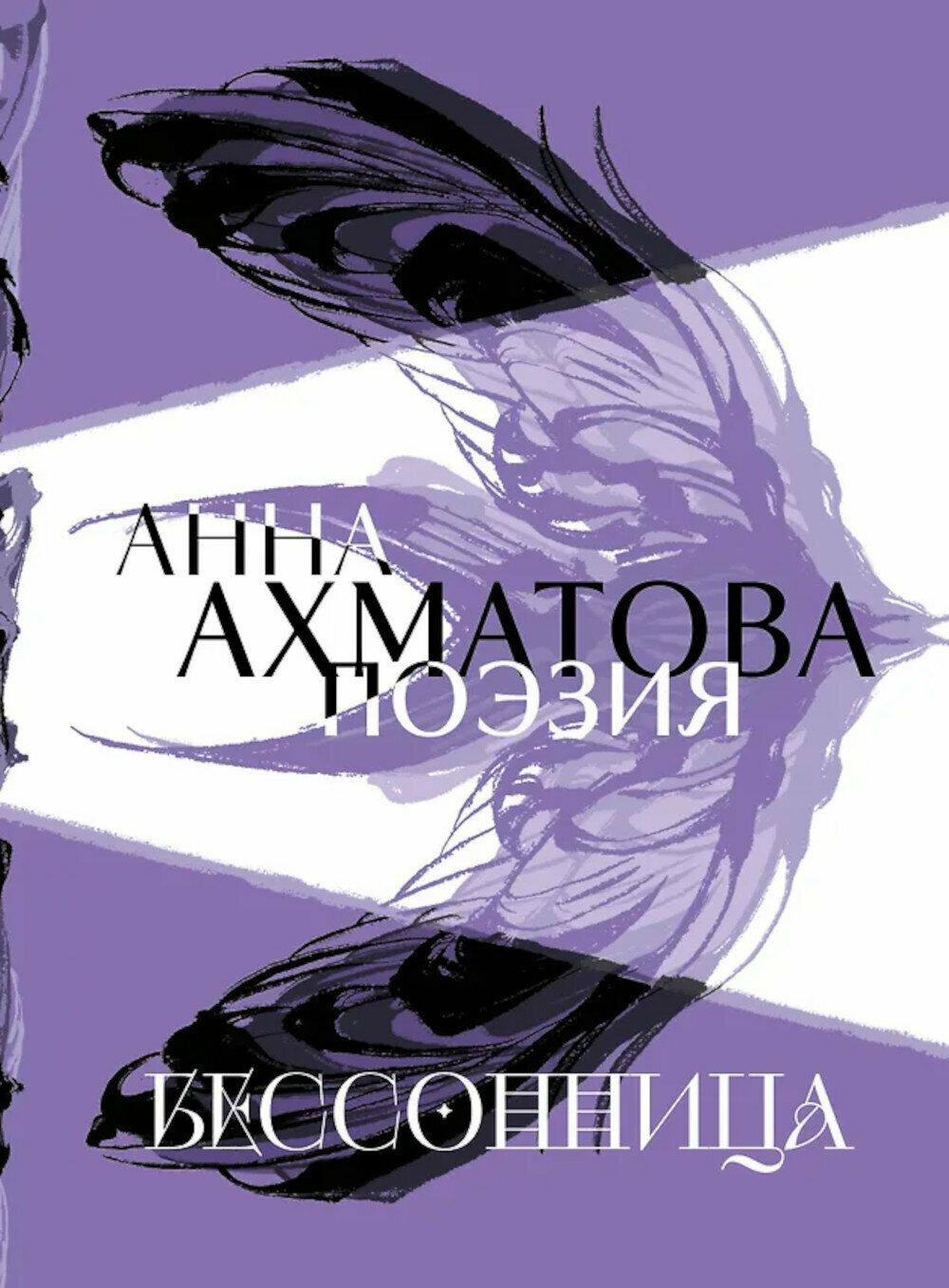 Бессонница. Ахматова А. А.