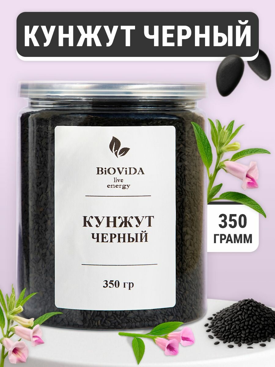 Кунжут черный сырой натуральный для укрепления здоровья 350г