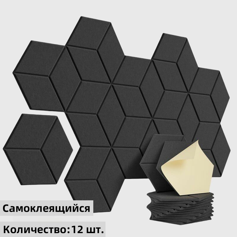 (Черный)Самоклеящаяся акустическая панель с шестигранной конструкцией акустические Звукоизоляционные стеновые панели из пенопласта, 12 шт.
