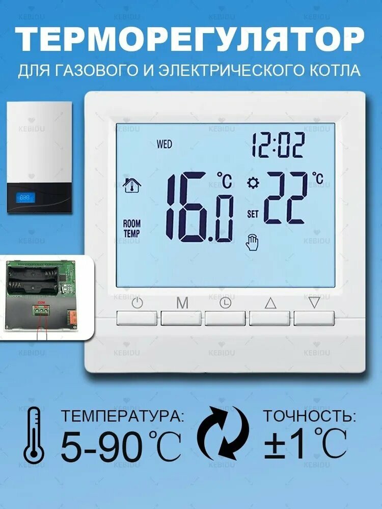 Kebidu Терморегулятор/термостат Для газового котла, Для электрического котла, белый