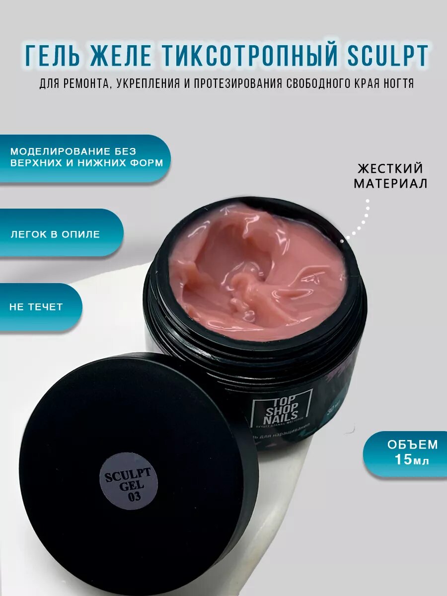 Гель желе для ногтей тиксотропный Sculpt 03, 15мл