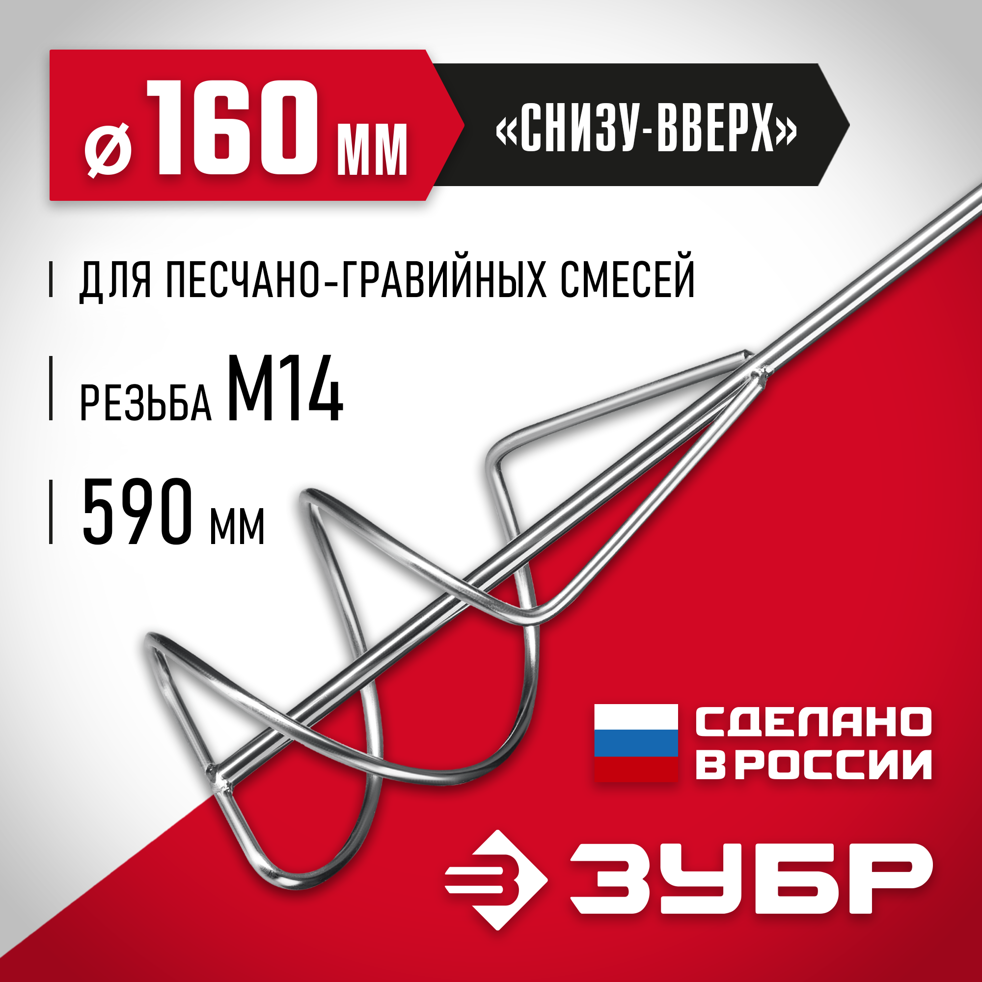 ЗУБР М14, d160 мм, насадка-миксер для песчано-гравийных смесей ″снизу-вверх″ (МНП-160)