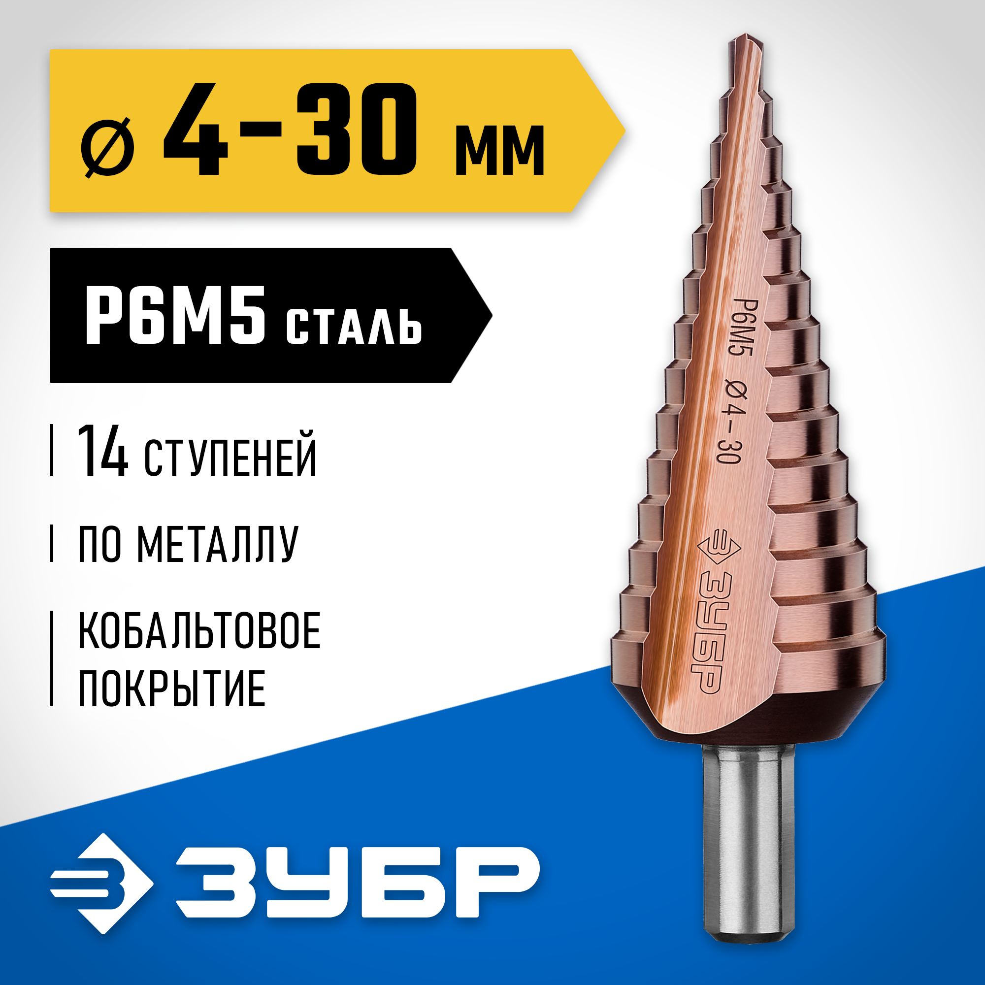 ЗУБР Кобальт, 4-30 мм, 14 ступеней, сталь Р6М5, кобальтовое покрытие, ступенчатое сверло, Профессионал 29672-4-30-14_z01