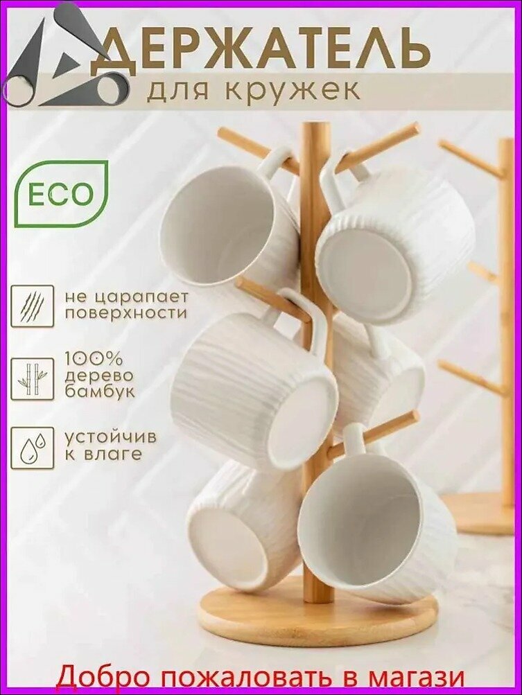 Кухонный держатель, для кружек, бамбук, бежевый, длина 36см, ширина 16см