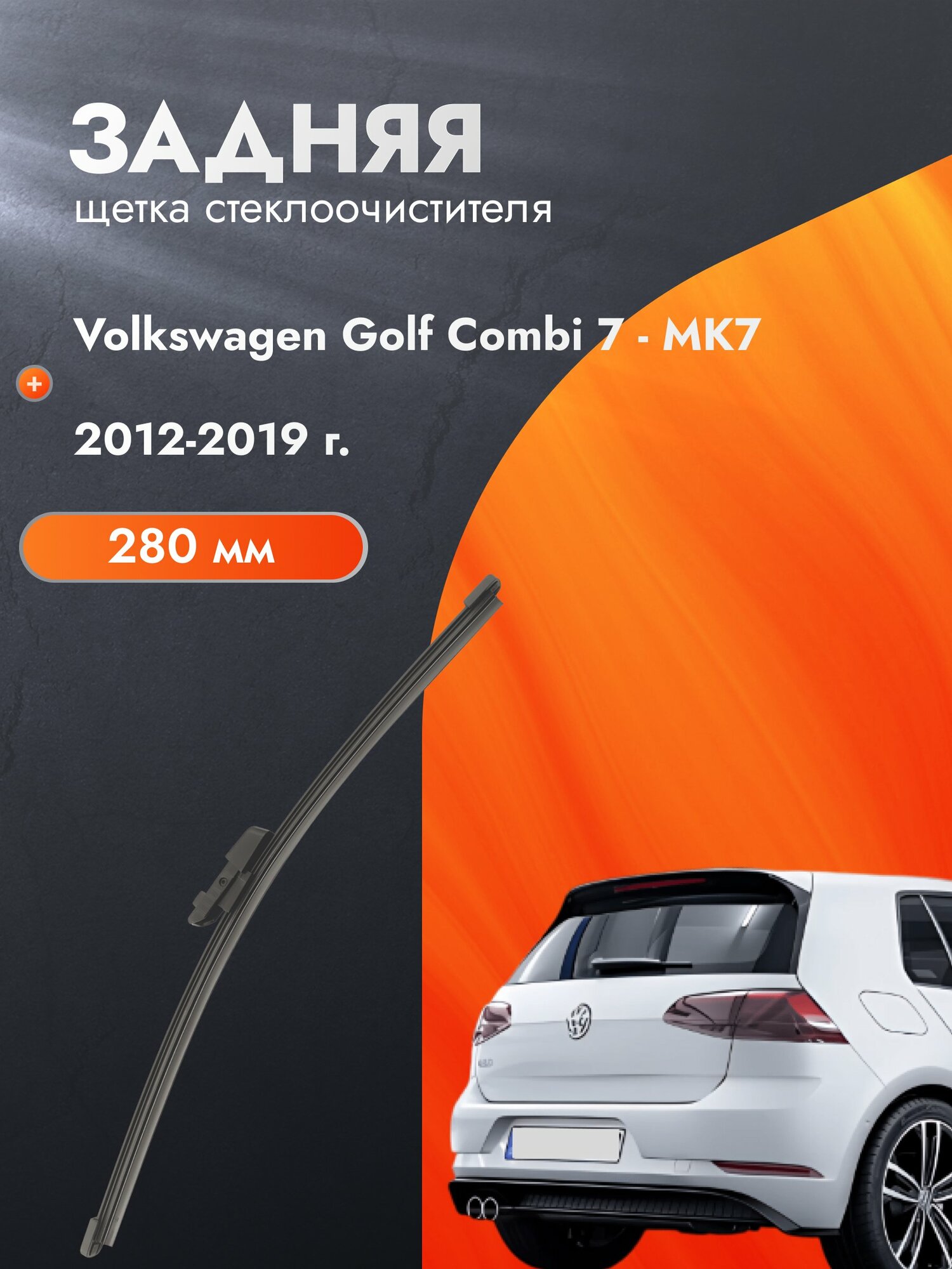 Задний дворник для Volkswagen Golf 7 - MK7 Combi /2012-2019/ длина щётки 0 мм, Фольксваген Гольф Вариант Универсал