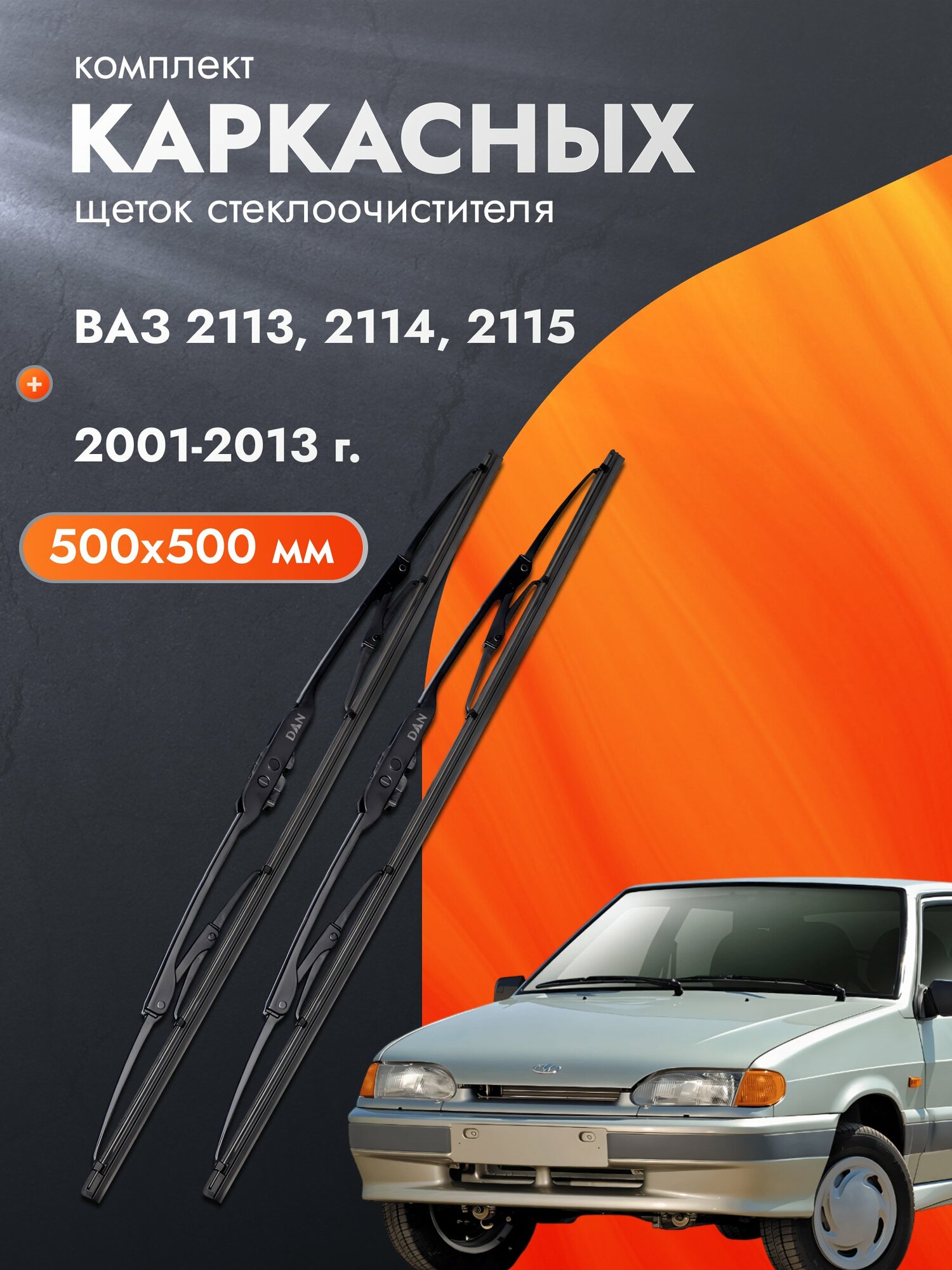 Дворники каркасные для ВАЗ 2113, 2114, 2115 / 2001-2013 / Комплект щеток стеклоочистителя 500 500 мм