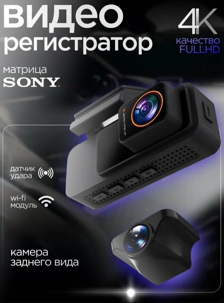 Видеорегистратор автомобильный Superior Ninja 4К, 2 камеры в 1, с WI-FI, GPS, ADAS.