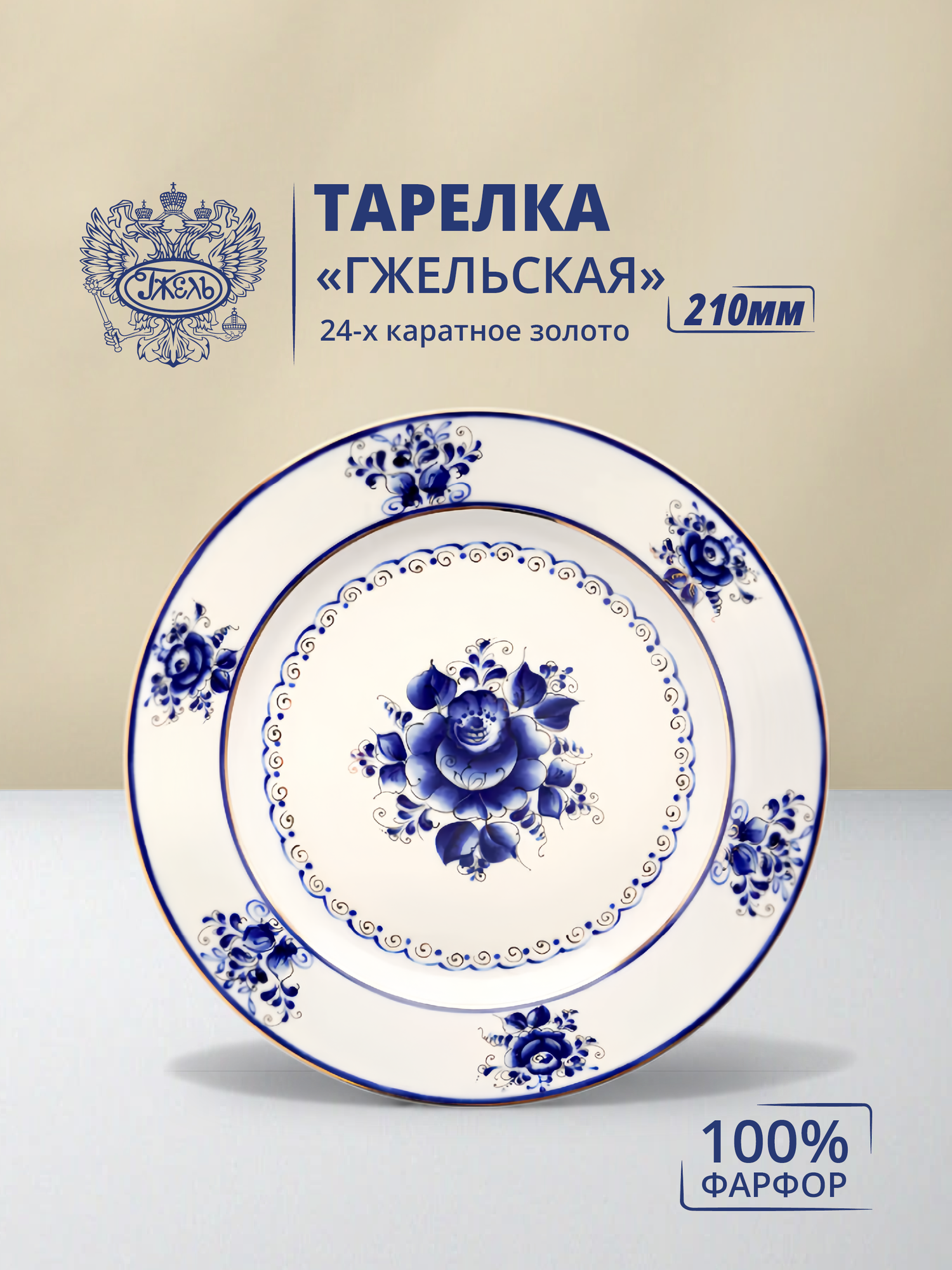 Тарелка. Объединение "гжель". Тарелка "Гжельская", d-210 мм, 24-х каратное золото, фарфор
