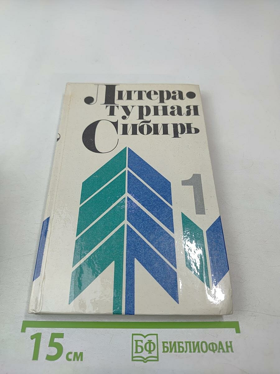 Литературная Сибирь. Критико-библиографический словарь писателей Восточной Сибири. Том 1