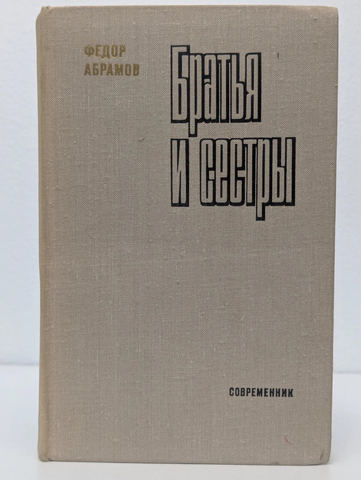 Братья и сестры. В 4 книгах. Книга 3-4 Абрамов Федор Александрович 1980