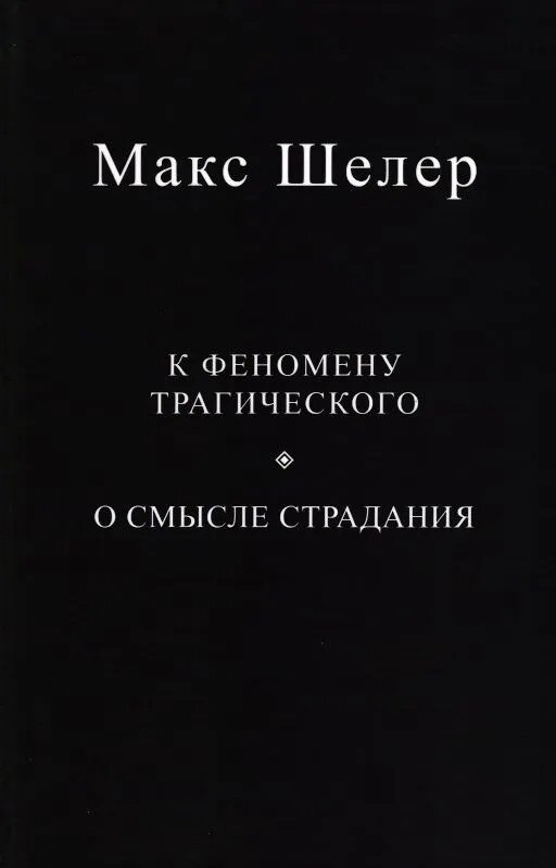 К феномену трагического / Шелер М. К.