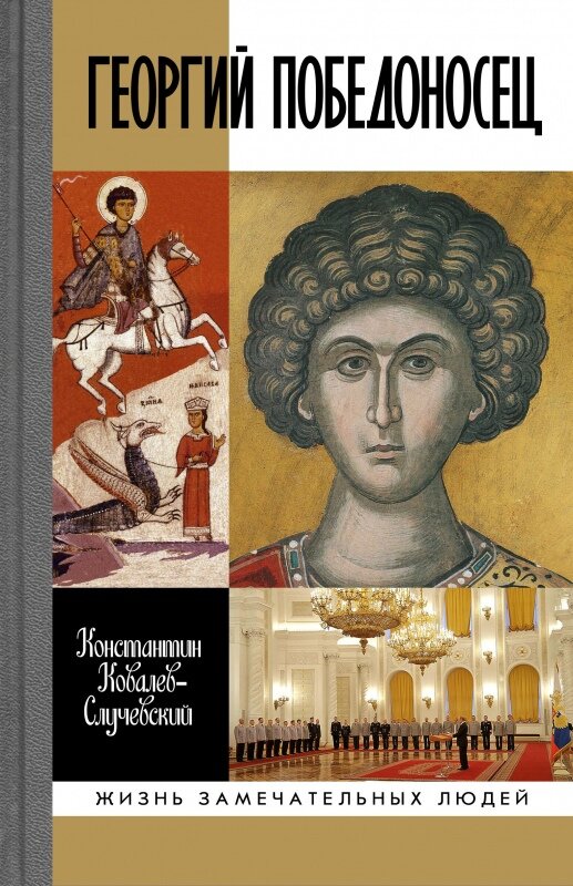Георгий Победоносец / Ковалев-Случевский К.