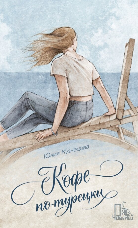 Кофе по-турецки / Кузнецова Ю.