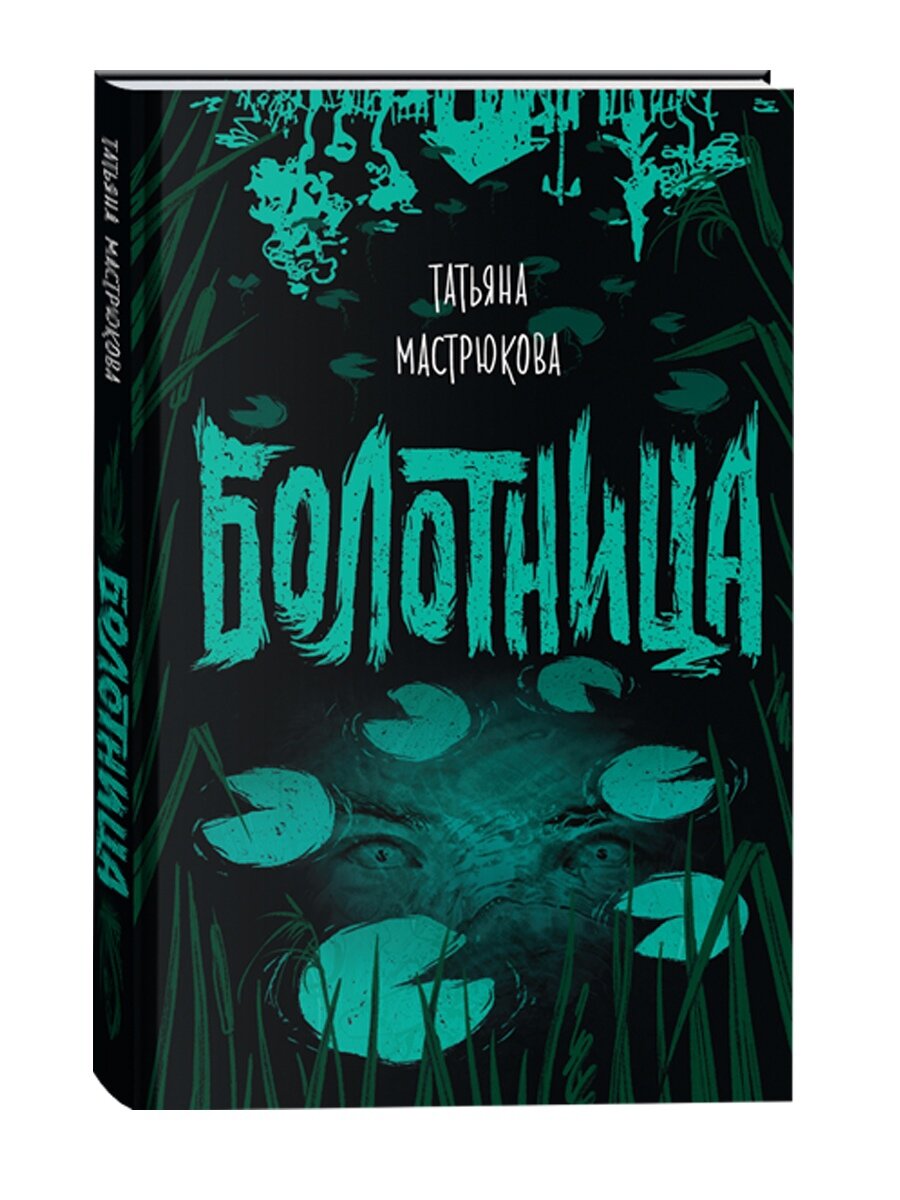 Болотница / Мастрюкова Т.