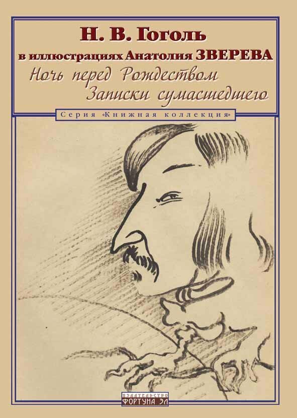 Гоголь в иллюстрациях Анатолия Зверева. Ночь перед Рождеством. Записки сумасшедшего / Художественная литература