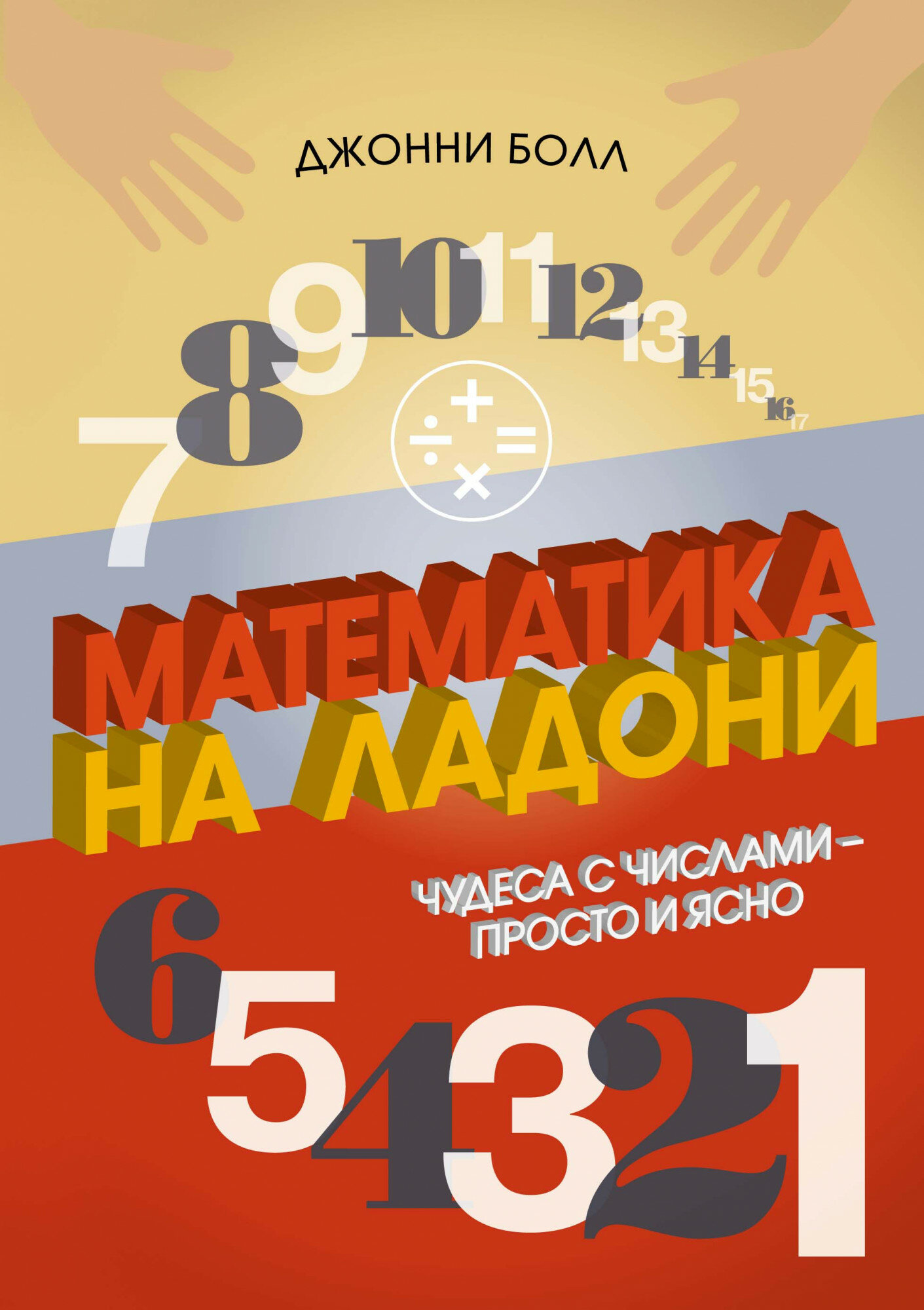 Математика на ладони. Чудеса с числами – просто и ясно / Болл Дж.