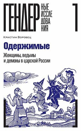 Одержимые. Женщины, ведьмы и демоны в царской России / Воробец К.