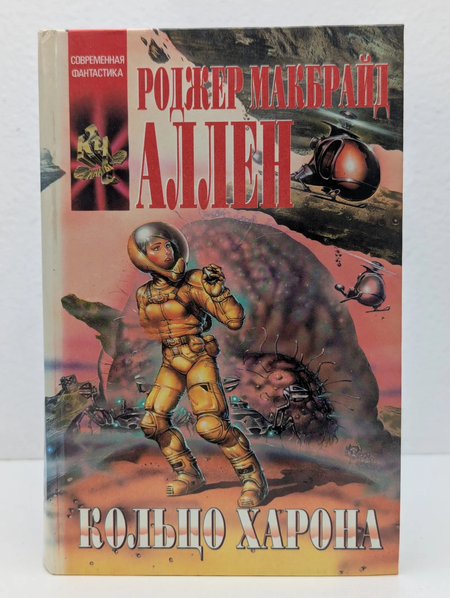 Кольцо Харона Аллен Роджер Макбрайд 1996