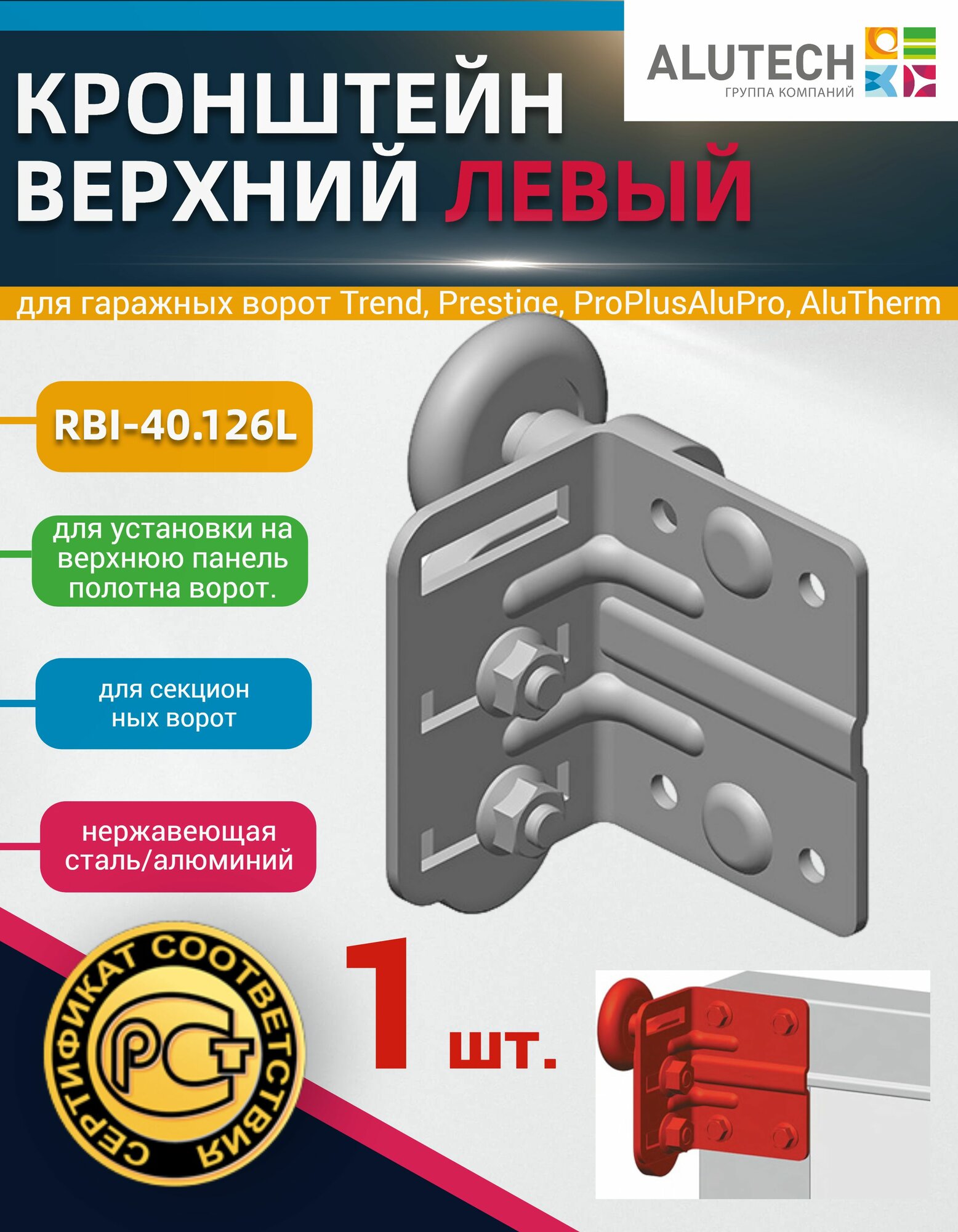 Верхний роликовый кронштейн RBI-40.126L для секционных ворот