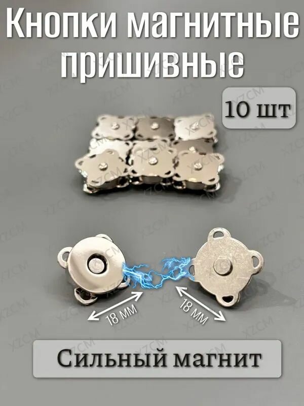 Пришивные магнитные кнопки 18 мм, серебро, набор 10 шт — удобная застежка для одежды, сумок и ремонта аксессуаров