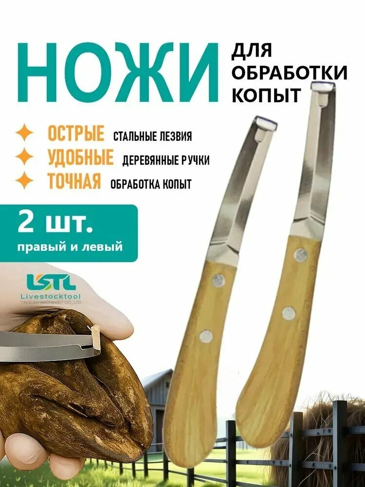 Ножи для обрезки копыт набор левый и правый, 2 шт. Качественный инструмент для фермеров, конюшен и ветеринарных клиник