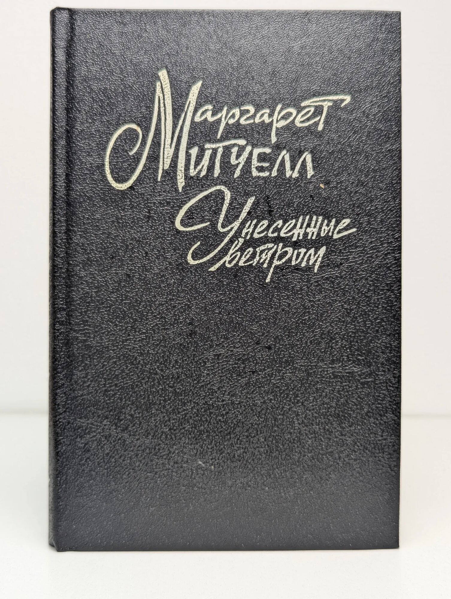 Унесенные ветром. Роман в 2 томах. Том 1 Митчелл Маргарет 1992