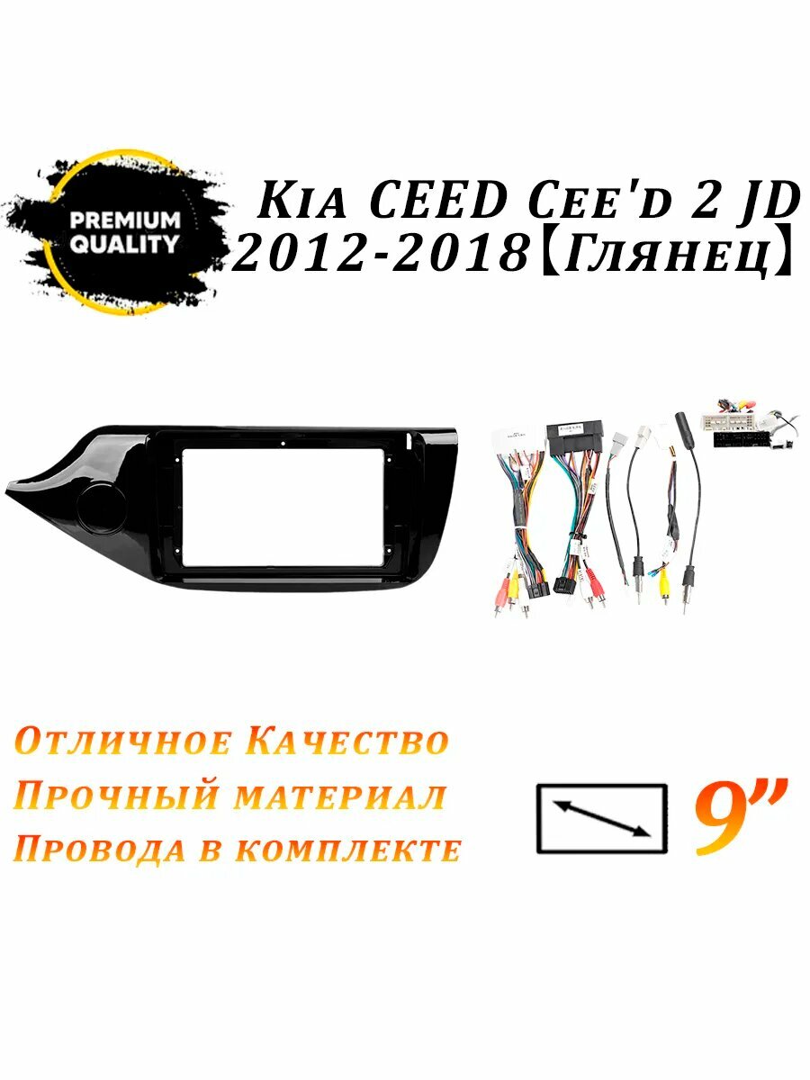 Переходная рамка Kia CEED 2 2012-2018 9 дюймов / Киа Сид 2 2012-2018