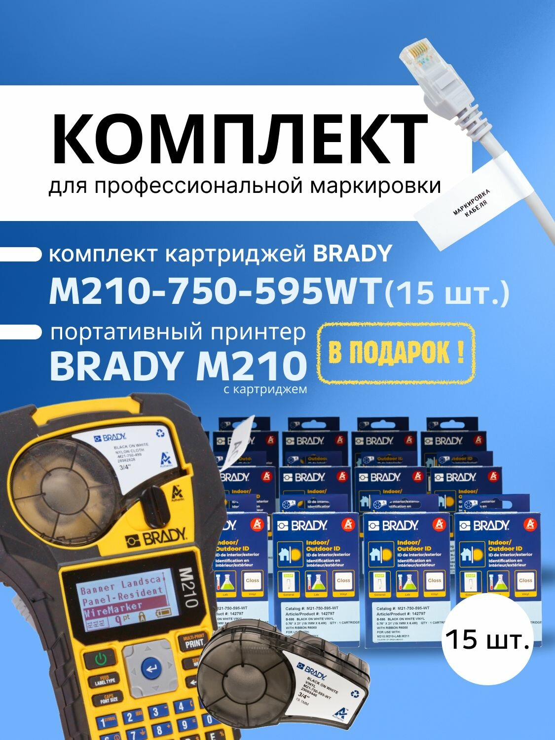 Картриджи M21-750-595-WT Brady набор 15 шт. (винил). Принтер BRADY M210 с картриджем в подарок