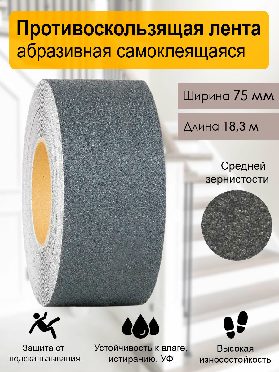 Противоскользящая самоклеящаяся лента серая, 75 мм х 18.3 м, для пола, ступеней и лестниц