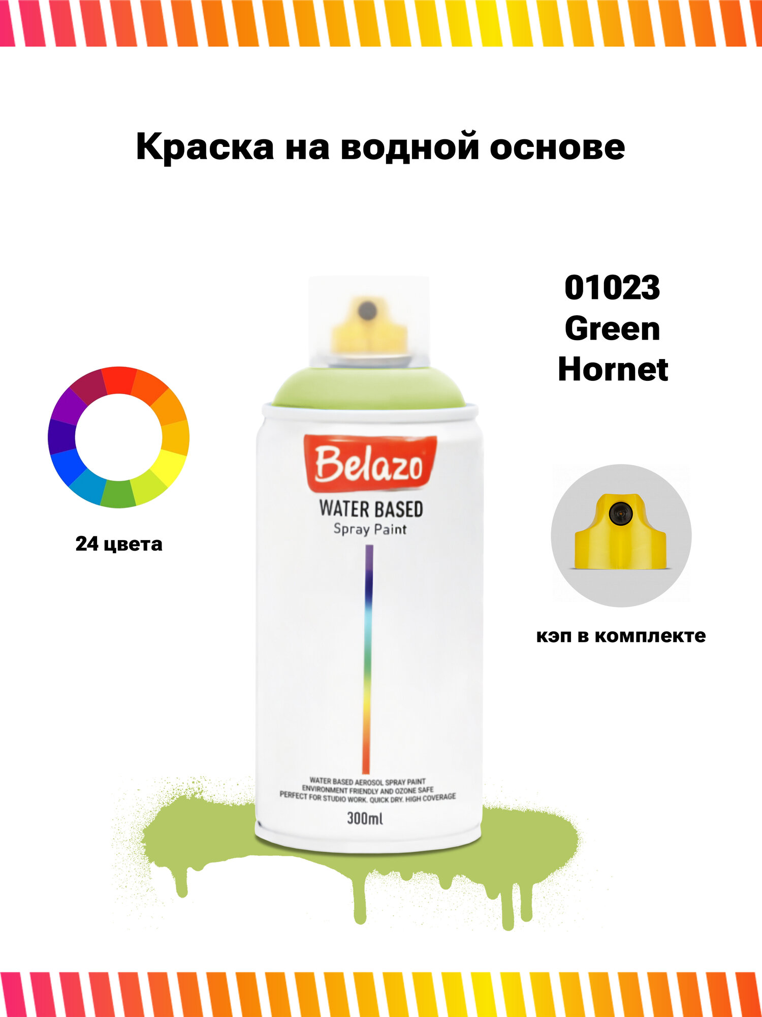 Аэрозольная краска на водной основе без запаха Belazo Water Based 01023 Green Hornet 300 мл