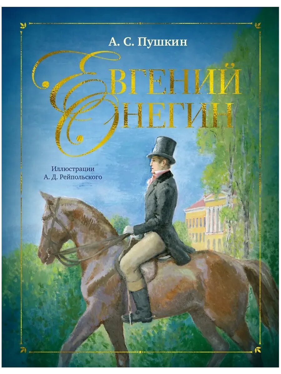 Евгений Онегин (илл. А. Рейпольского)