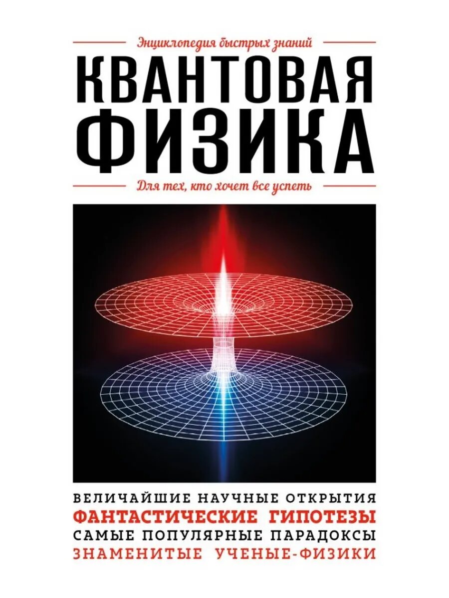 Квантовая физика. Для тех, кто хочет все успеть
