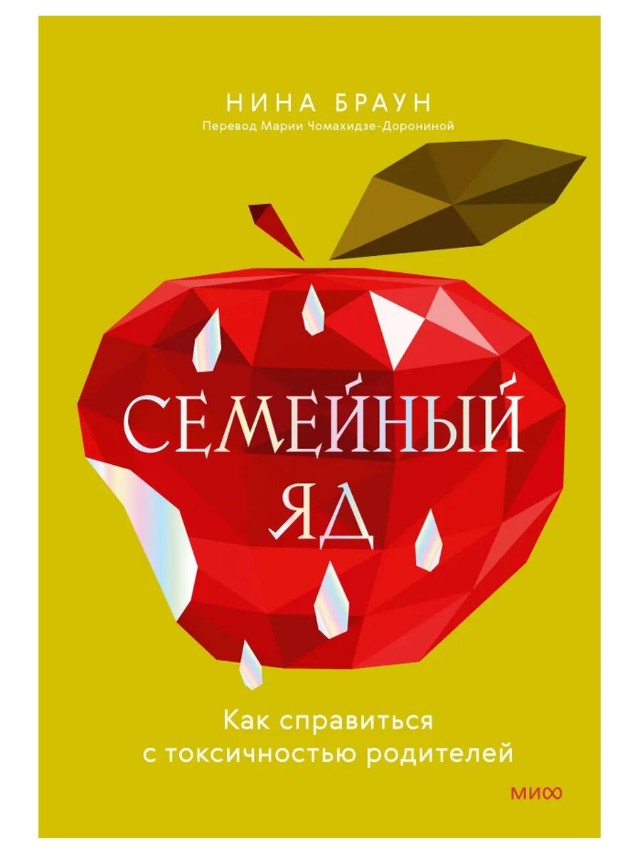 Семейный яд. Как справиться с токсичностью родителей