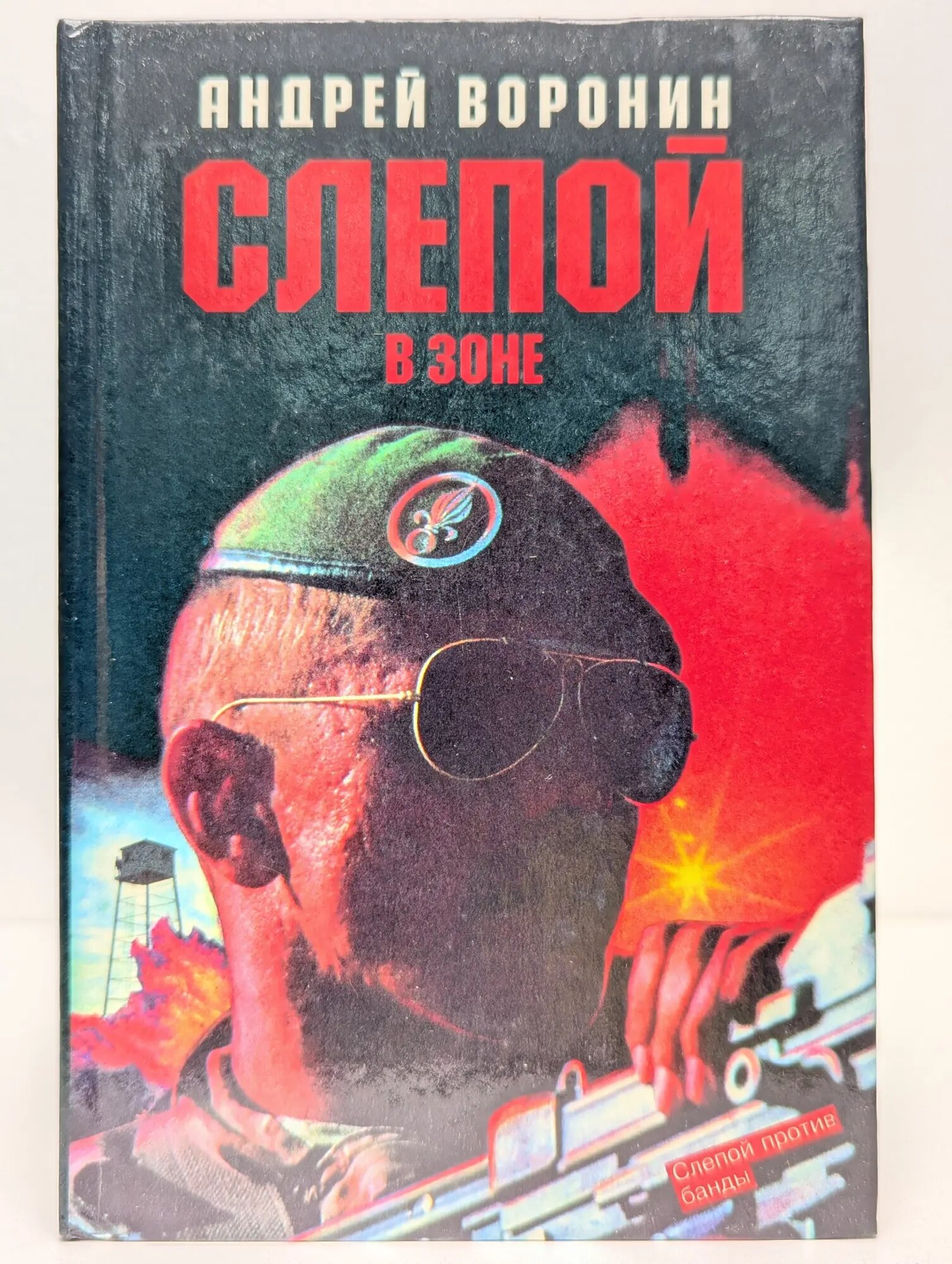 Слепой в зоне Воронин Андрей Николаевич 1997