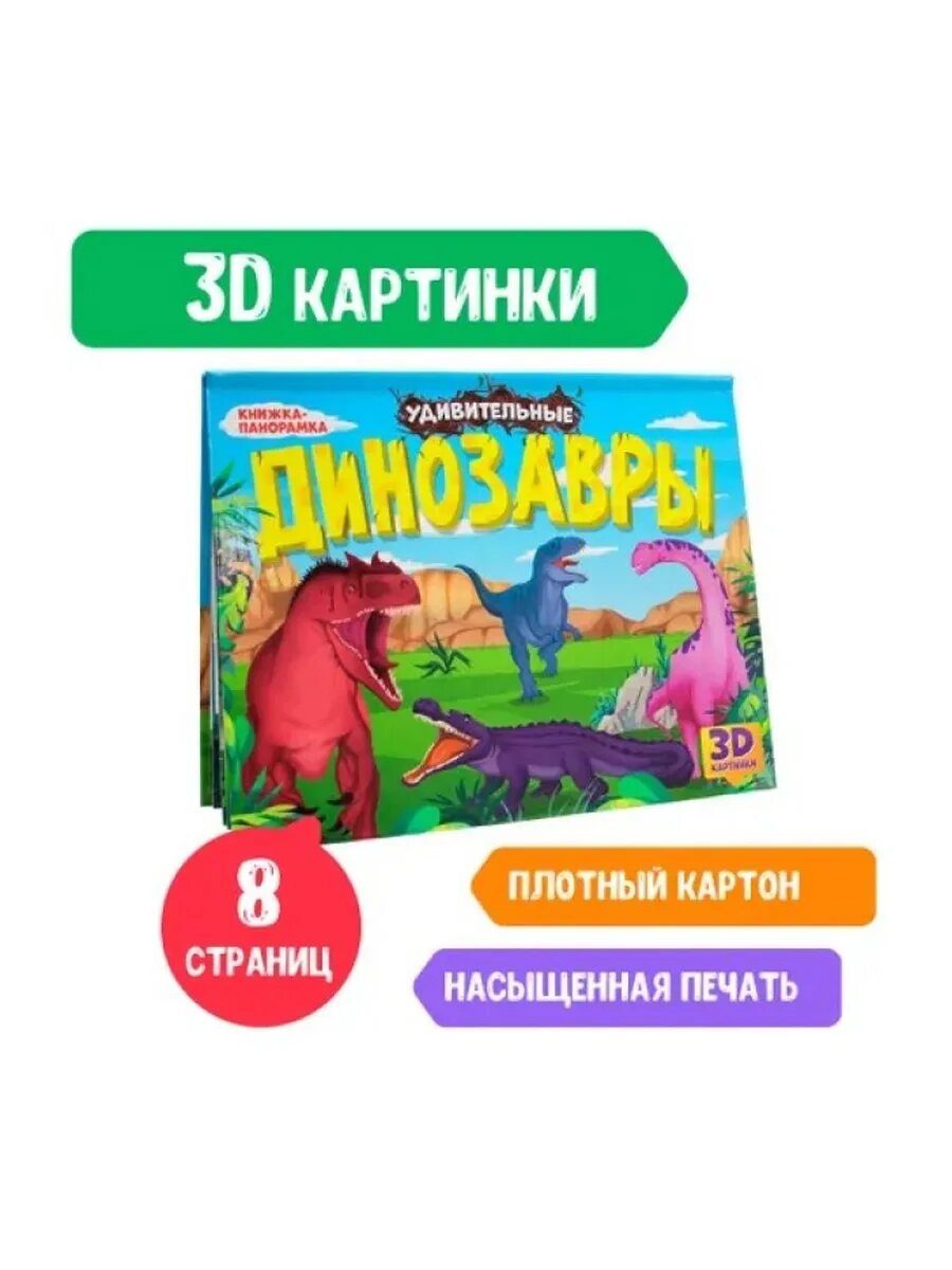 Книжки-панорамки 4 разворота. Удивительные динозавры.