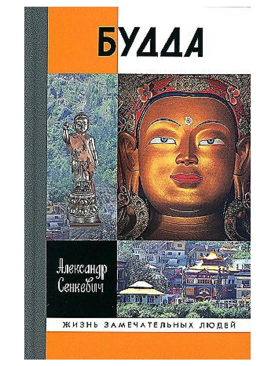 Будда, (2-е изд, испр.)
