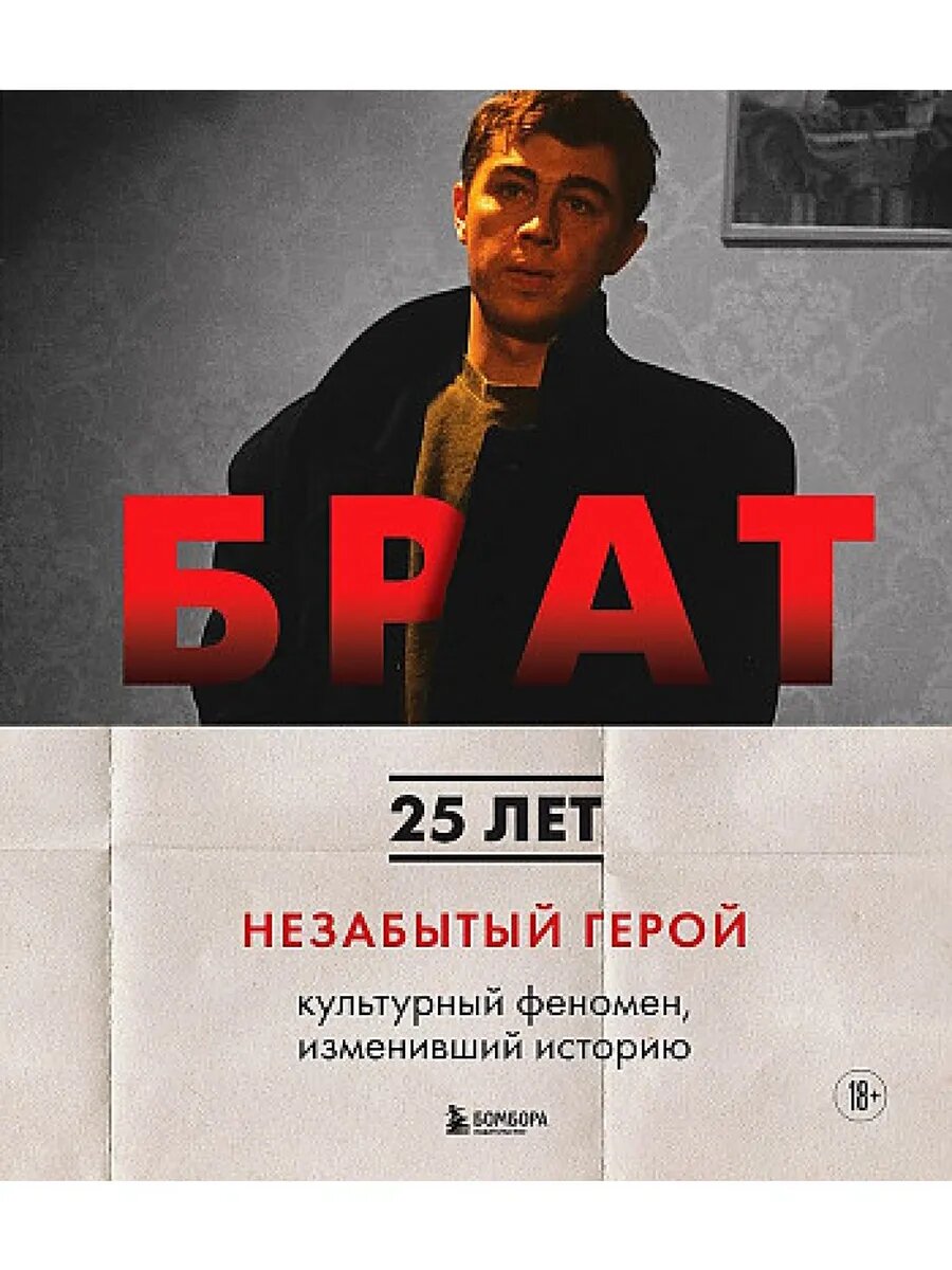 Брат. Незабытый герой. Культурный феномен, изменивший истор