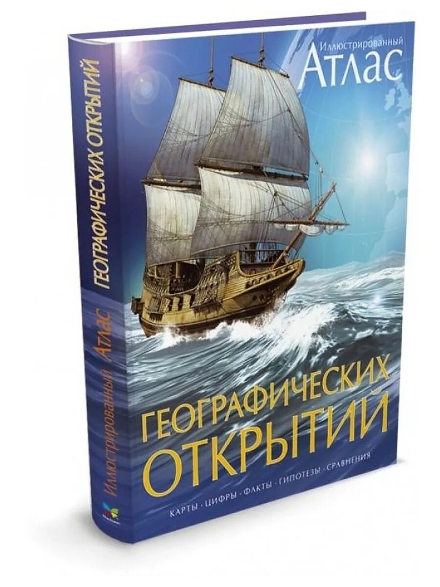Атлас географических открытий иллюстрированный