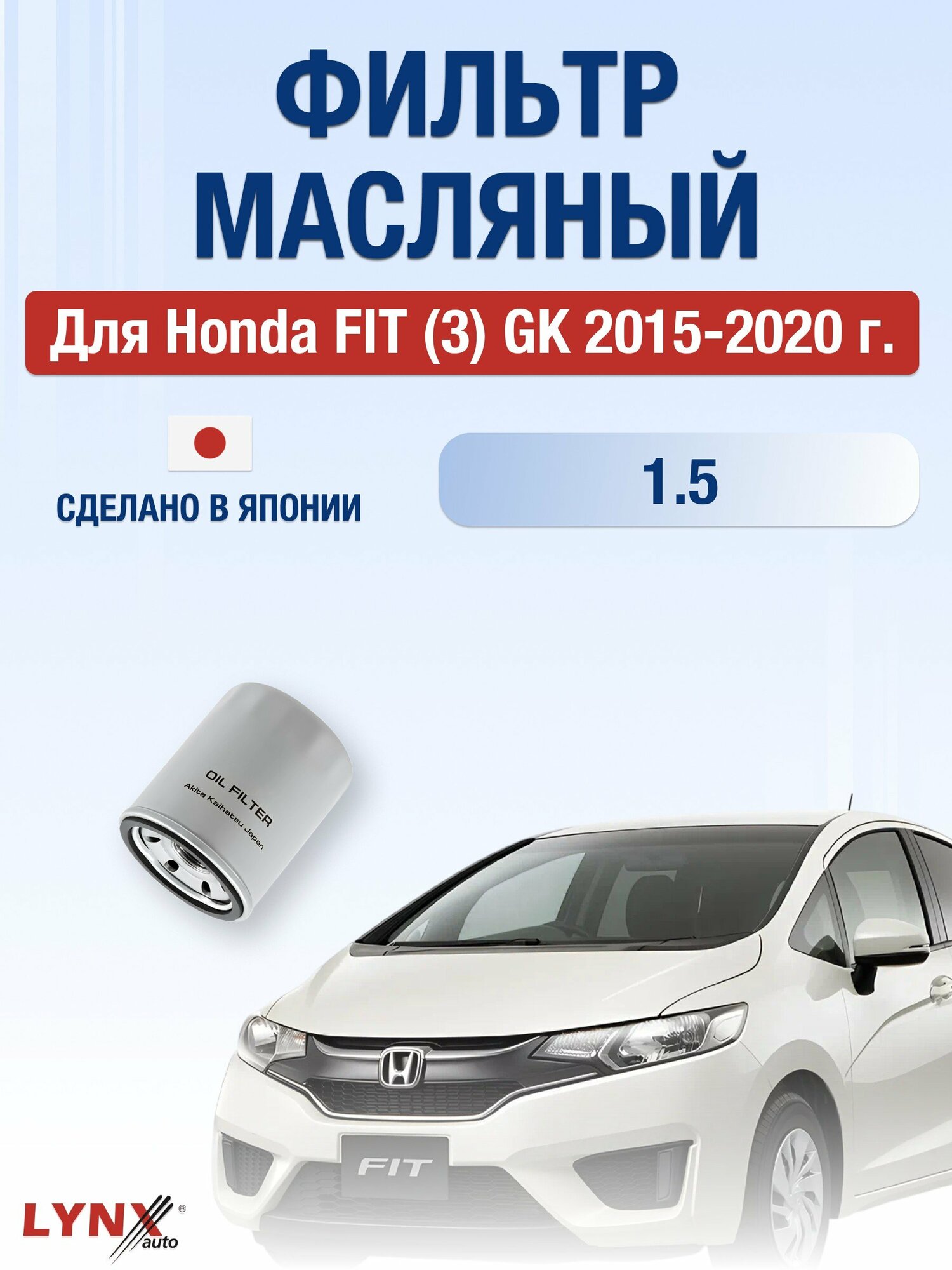 Масляный фильтр для Honda FIT (3) GK 2015-2020 г. Двигатель 45778 (L15A, L15Z2) Хонда Фит LYNXauto