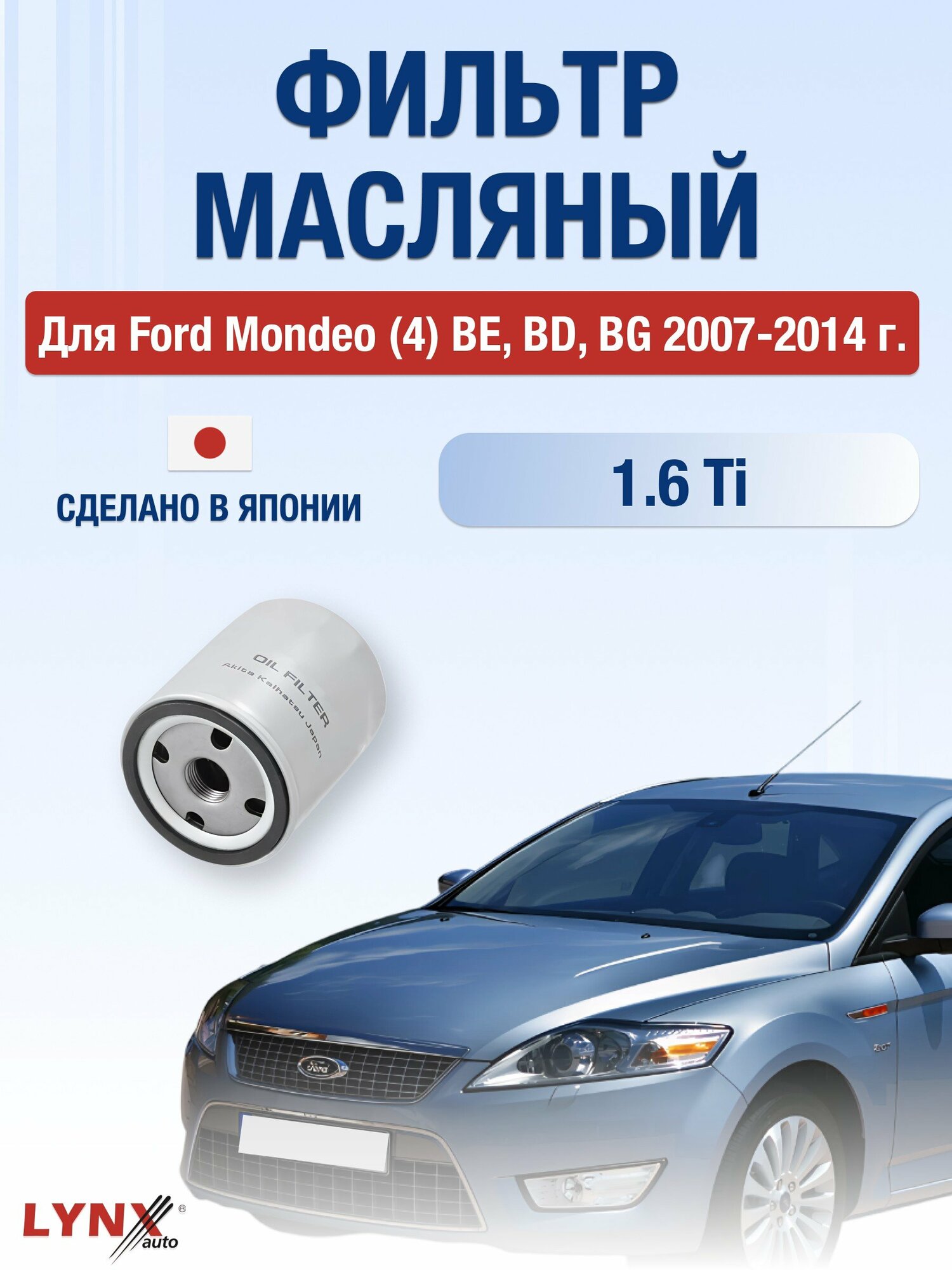 Масляный фильтр для Ford Mondeo (4) BE, BD, BG 2007-2014 г. Двигатель 1.6 Ti (KGBA, RHBA, PNBA) Форд Мондео LYNXauto