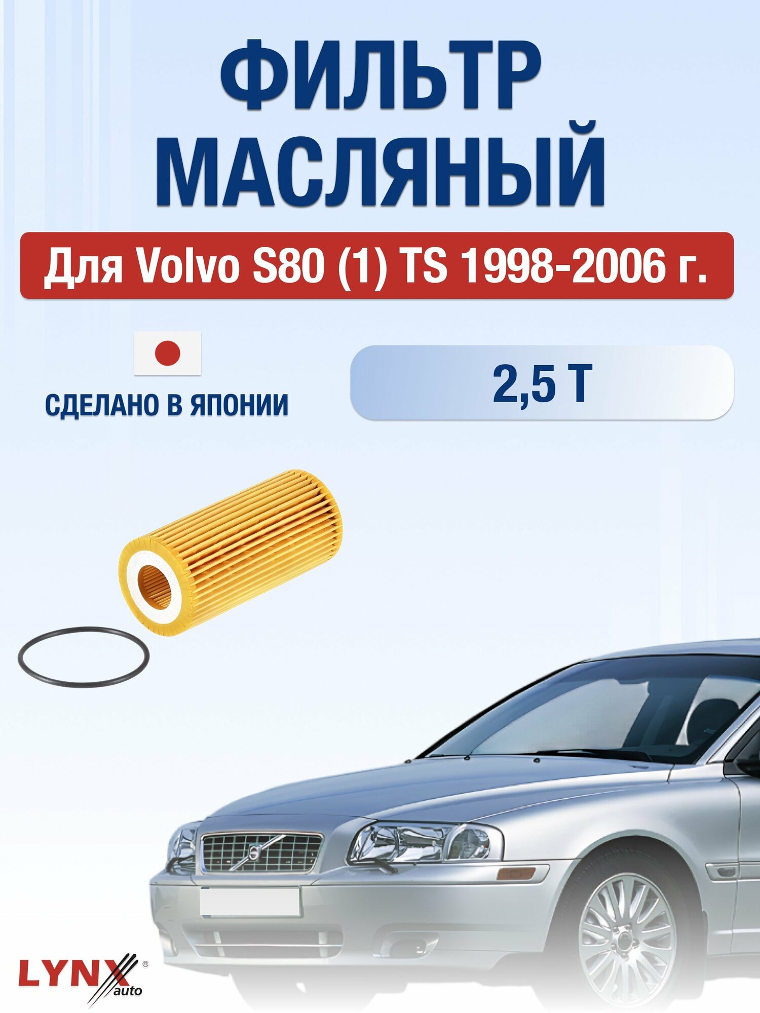 Масляный фильтр для Volvo S80 (1) TS 1998-2006 г. Двигатель 2,5 T (B 5254 T2) Вольво С80 LYNXauto